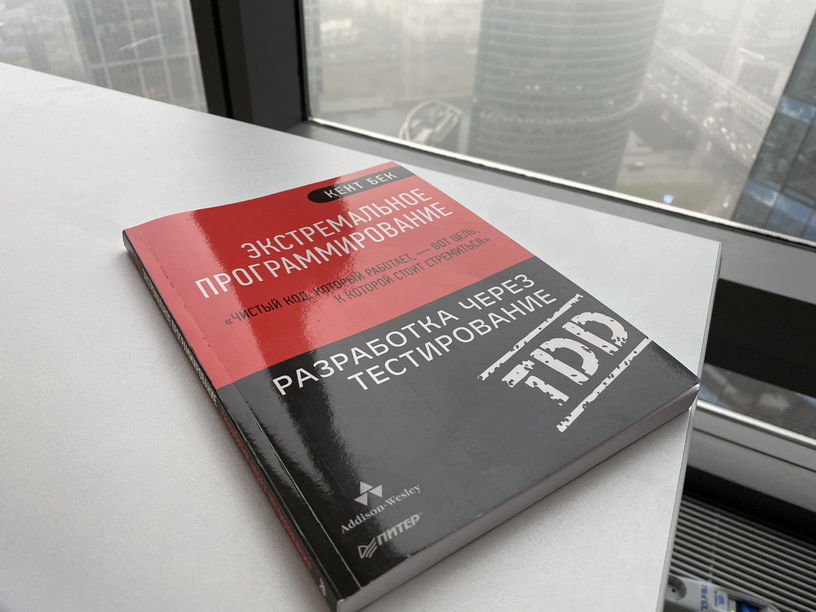Экстремальное программирование. Разработка через тестирование
